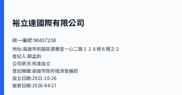 裕立達國際有限公司的照片-統編 90437258(高雄市) 公司登記資料與營業項目詳細圖表