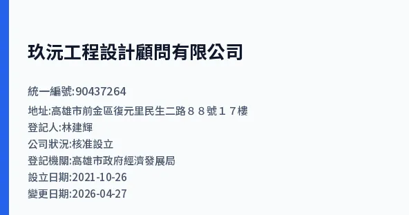 玖沅工程設計顧問有限公司的照片-統編 90437264(高雄市) 公司登記資料與營業項目詳細圖表