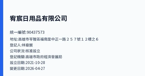 宥宸日用品有限公司的照片-統編 90437573(高雄市) 公司登記資料與營業項目詳細圖表