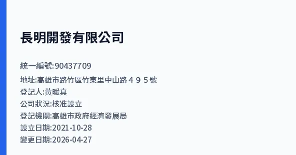 長明開發有限公司的照片-統編 90437709(高雄市) 公司登記資料與營業項目詳細圖表