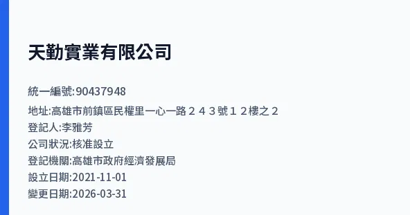 天勤實業有限公司的照片-統編 90437948(高雄市) 公司登記資料與營業項目詳細圖表