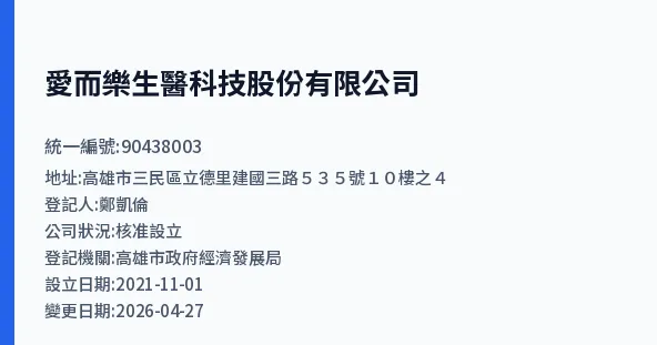 愛而樂生醫科技股份有限公司的照片-統編 90438003(高雄市) 公司登記資料與營業項目詳細圖表