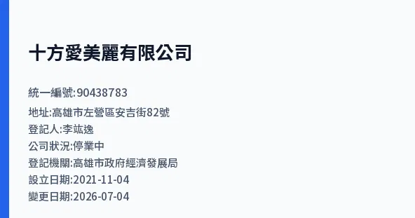 十方愛美麗有限公司的照片-統編 90438783(高雄市) 公司登記資料與營業項目詳細圖表
