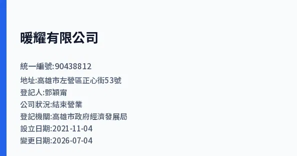 暖耀有限公司的照片-統編 90438812(高雄市) 公司登記資料與營業項目詳細圖表