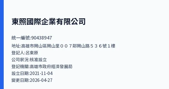 東照國際企業有限公司的照片-統編 90438947(高雄市) 公司登記資料與營業項目詳細圖表