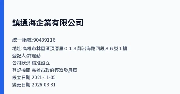 鎮通海企業有限公司的照片-統編 90439116(高雄市) 公司登記資料與營業項目詳細圖表