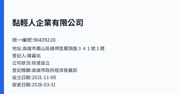黏輕人企業有限公司的照片-統編 90439220(高雄市) 公司登記資料與營業項目詳細圖表