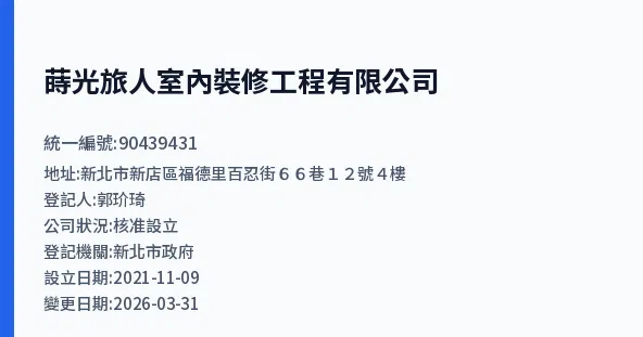 蒔光旅人室內裝修工程有限公司的照片-統編 90439431(新北市) 公司登記資料與營業項目詳細圖表