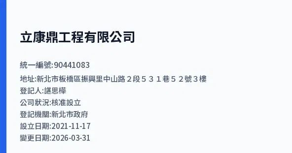立康鼎工程有限公司的照片-統編 90441083(新北市) 公司登記資料與營業項目詳細圖表