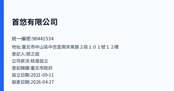 首悠有限公司的照片-統編 90441534(臺北市) 公司登記資料與營業項目詳細圖表