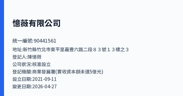 憶薇有限公司的照片-統編 90441561(新竹縣) 公司登記資料與營業項目詳細圖表