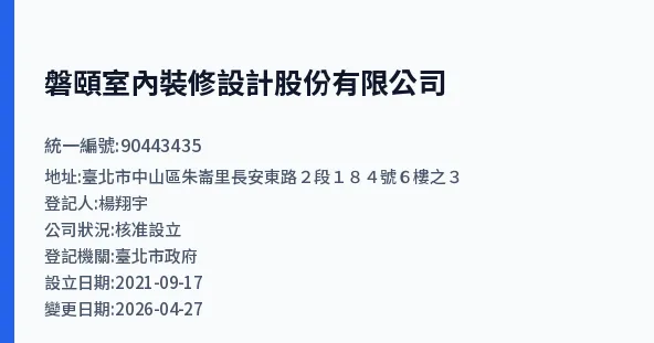 磐頤室內裝修設計股份有限公司的照片-統編 90443435(臺北市) 公司登記資料與營業項目詳細圖表