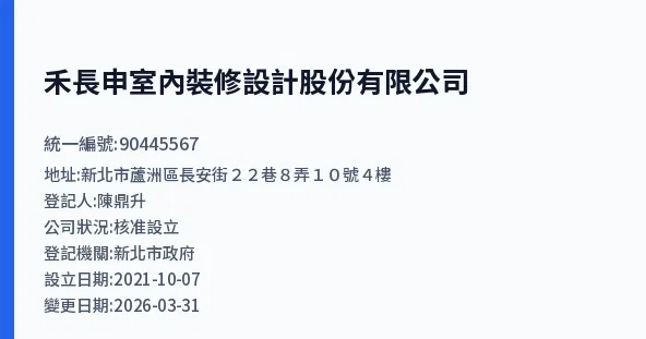 禾長申室內裝修設計股份有限公司的照片-統編 90445567(新北市) 公司登記資料與營業項目詳細圖表