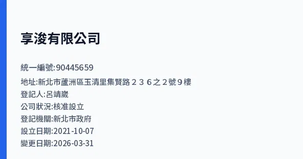 享浚有限公司的照片-統編 90445659(新北市) 公司登記資料與營業項目詳細圖表