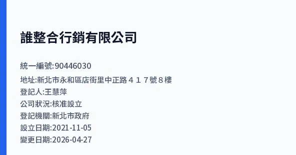 誰整合行銷有限公司的照片-統編 90446030(新北市) 公司登記資料與營業項目詳細圖表