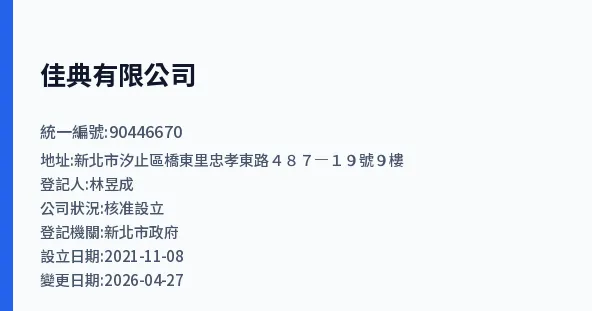 佳典有限公司的照片-統編 90446670(新北市) 公司登記資料與營業項目詳細圖表