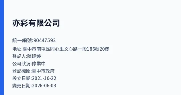 亦彩有限公司的照片-統編 90447592(臺中市) 公司登記資料與營業項目詳細圖表