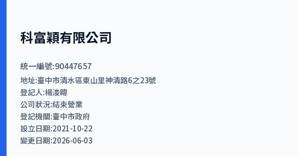科富穎有限公司的照片-統編 90447657(臺中市) 公司登記資料與營業項目詳細圖表