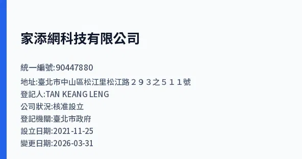 家添網科技有限公司的照片-統編 90447880(臺北市) 公司登記資料與營業項目詳細圖表