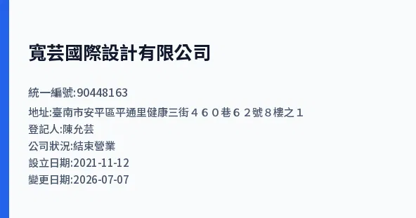 寬芸國際設計有限公司的照片-統編 90448163(臺南市) 公司登記資料與營業項目詳細圖表