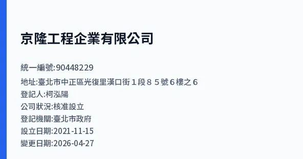 京隆工程企業有限公司的照片-統編 90448229(臺北市) 公司登記資料與營業項目詳細圖表