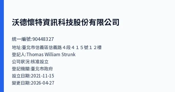 沃德懷特資訊科技股份有限公司的照片-統編 90448327(臺北市) 公司登記資料與營業項目詳細圖表