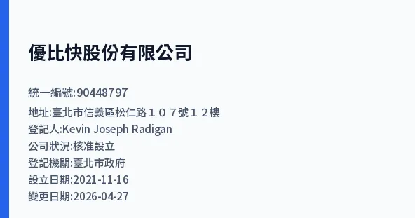優比快股份有限公司的照片-統編 90448797(臺北市) 公司登記資料與營業項目詳細圖表