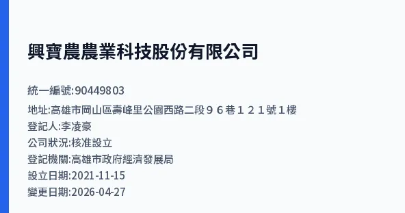 興寶農農業科技股份有限公司的照片-統編 90449803(高雄市) 公司登記資料與營業項目詳細圖表