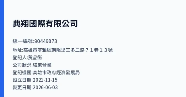 典翔國際有限公司的照片-統編 90449873(高雄市) 公司登記資料與營業項目詳細圖表