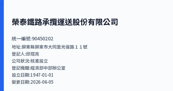榮泰鐵路承攬運送股份有限公司的照片-統編 90450202(屏東縣) 公司登記資料與營業項目詳細圖表