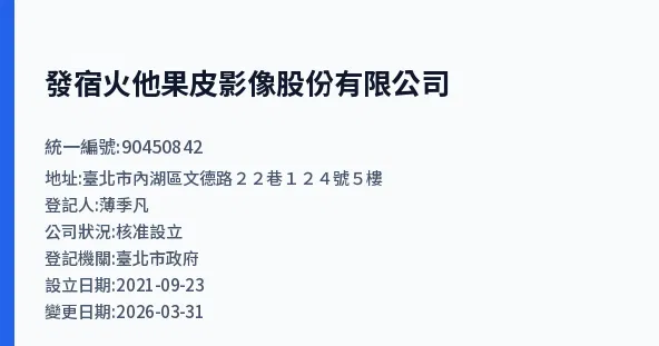 發宿火他果皮影像股份有限公司的照片-統編 90450842(臺北市) 公司登記資料與營業項目詳細圖表