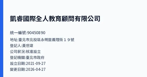 凱睿國際全人教育顧問有限公司的照片-統編 90450890(臺北市) 公司登記資料與營業項目詳細圖表