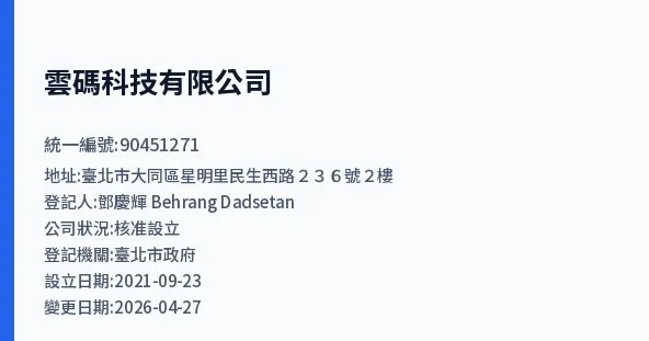 雲碼科技有限公司的照片-統編 90451271(臺北市) 公司登記資料與營業項目詳細圖表