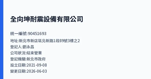 全向坤耐震設備有限公司的照片-統編 90451693(新北市) 公司登記資料與營業項目詳細圖表