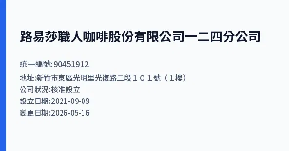 路易莎職人咖啡股份有限公司一二四分公司的照片-統編 90451912(新竹市) 公司登記資料與營業項目詳細圖表