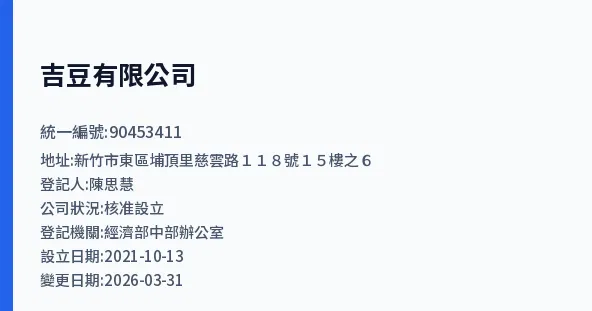 吉豆有限公司的照片-統編 90453411(新竹市) 公司登記資料與營業項目詳細圖表