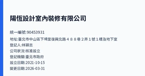 陽恆設計室內裝修有限公司的照片-統編 90453931(臺北市) 公司登記資料與營業項目詳細圖表