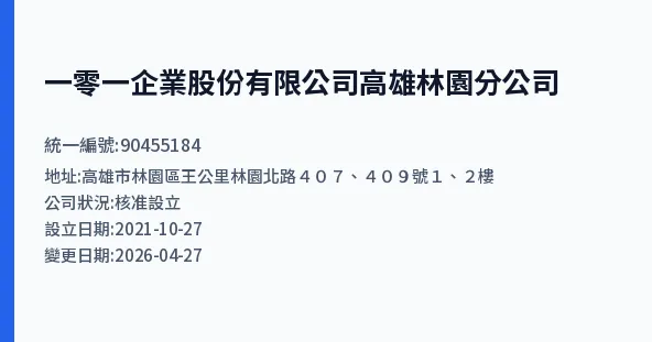 一零一企業股份有限公司高雄林園分公司的照片-統編 90455184(高雄市) 公司登記資料與營業項目詳細圖表