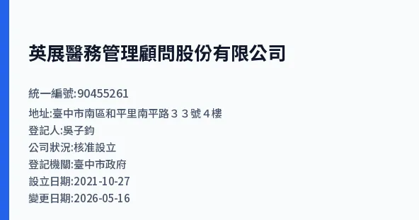 英展醫務管理顧問股份有限公司的照片-統編 90455261(臺中市) 公司登記資料與營業項目詳細圖表