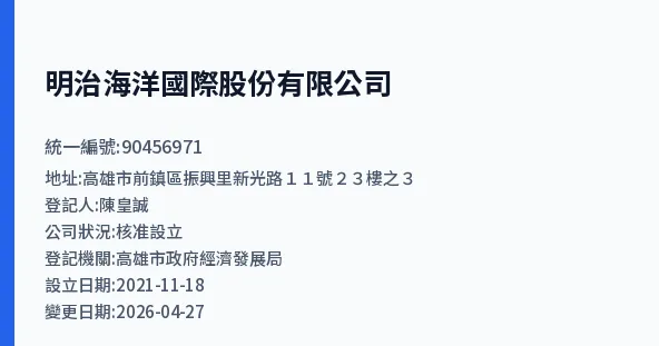 明治海洋國際股份有限公司的照片-統編 90456971(高雄市) 公司登記資料與營業項目詳細圖表