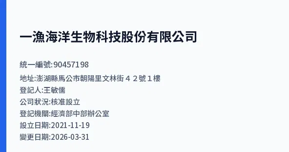 一漁海洋生物科技股份有限公司的照片-統編 90457198(澎湖縣) 公司登記資料與營業項目詳細圖表