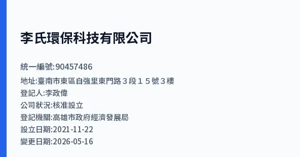 李氏環保科技有限公司的照片-統編 90457486(臺南市) 公司登記資料與營業項目詳細圖表