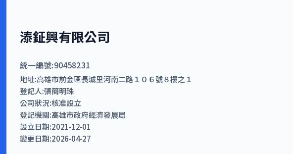 溙鉦興有限公司的照片-統編 90458231(高雄市) 公司登記資料與營業項目詳細圖表