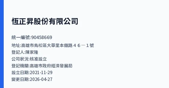 恆正昇股份有限公司的照片-統編 90458669(高雄市) 公司登記資料與營業項目詳細圖表