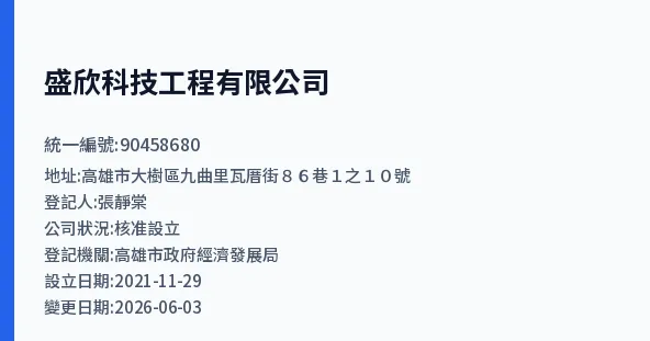 盛欣科技工程有限公司的照片-統編 90458680(高雄市) 公司登記資料與營業項目詳細圖表