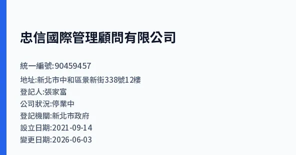 忠信國際管理顧問有限公司的照片-統編 90459457(新北市) 公司登記資料與營業項目詳細圖表
