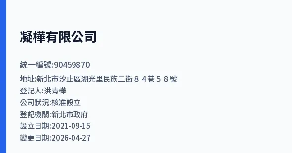 凝樺有限公司的照片-統編 90459870(新北市) 公司登記資料與營業項目詳細圖表