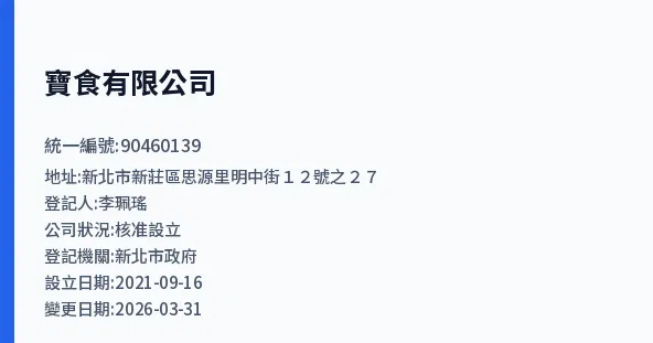 寶食有限公司的照片-統編 90460139(新北市) 公司登記資料與營業項目詳細圖表