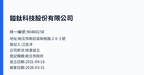 鎰鈦科技股份有限公司的照片-統編 90460258(新北市) 公司登記資料與營業項目詳細圖表