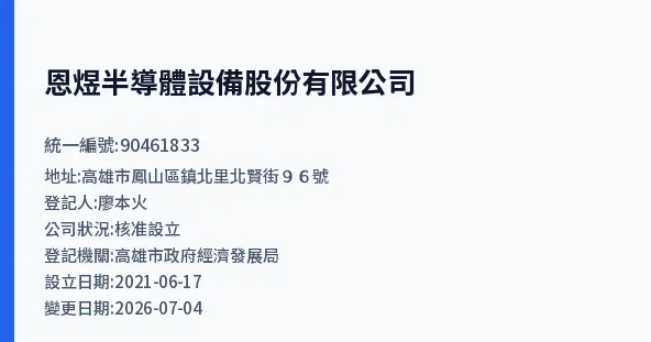 恩煜半導體設備股份有限公司的照片-統編 90461833(高雄市) 公司登記資料與營業項目詳細圖表
